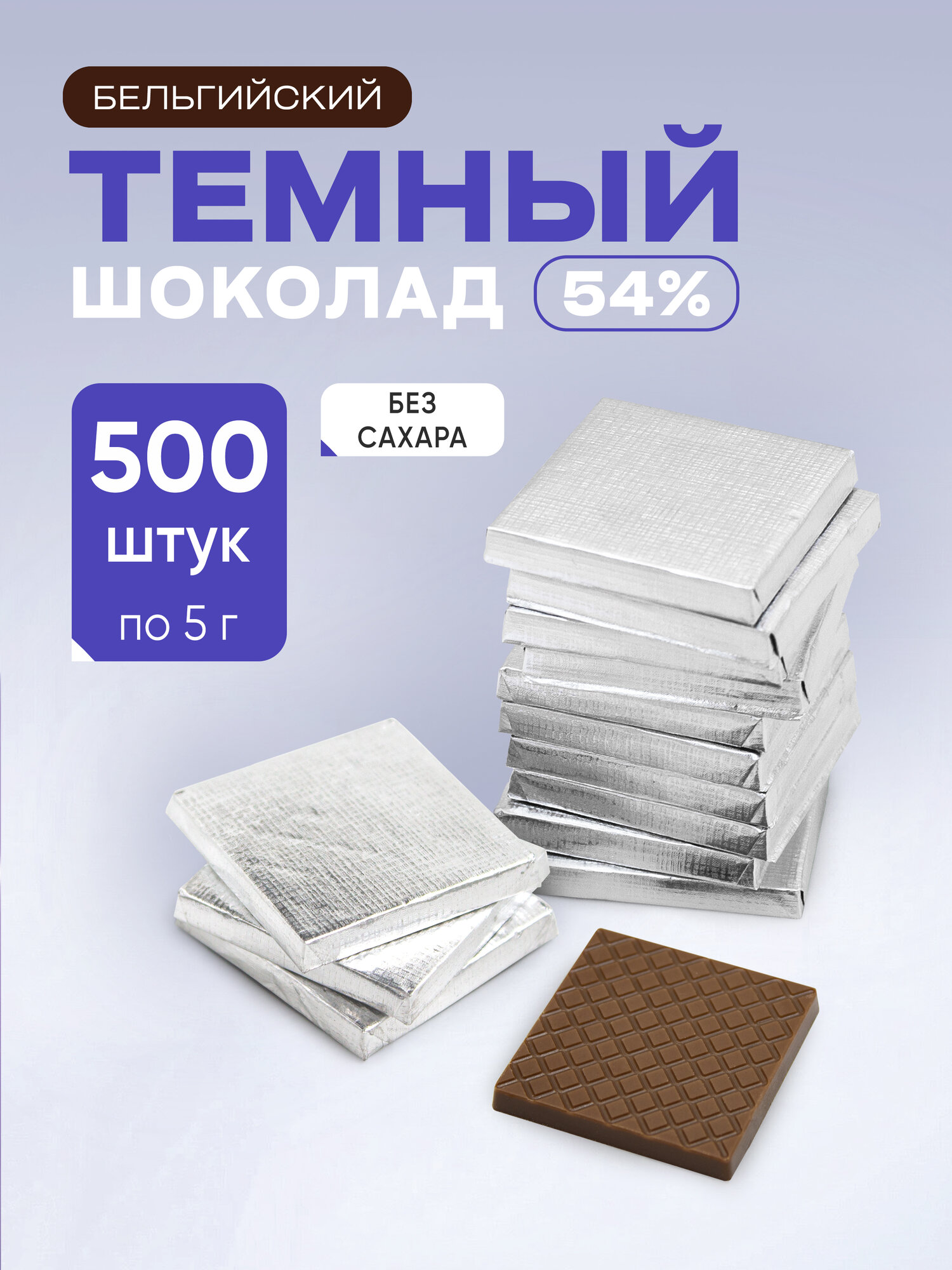 Плитки без сахара 5 г из темного шоколада (54%) в серебряной фольге, 500 шт