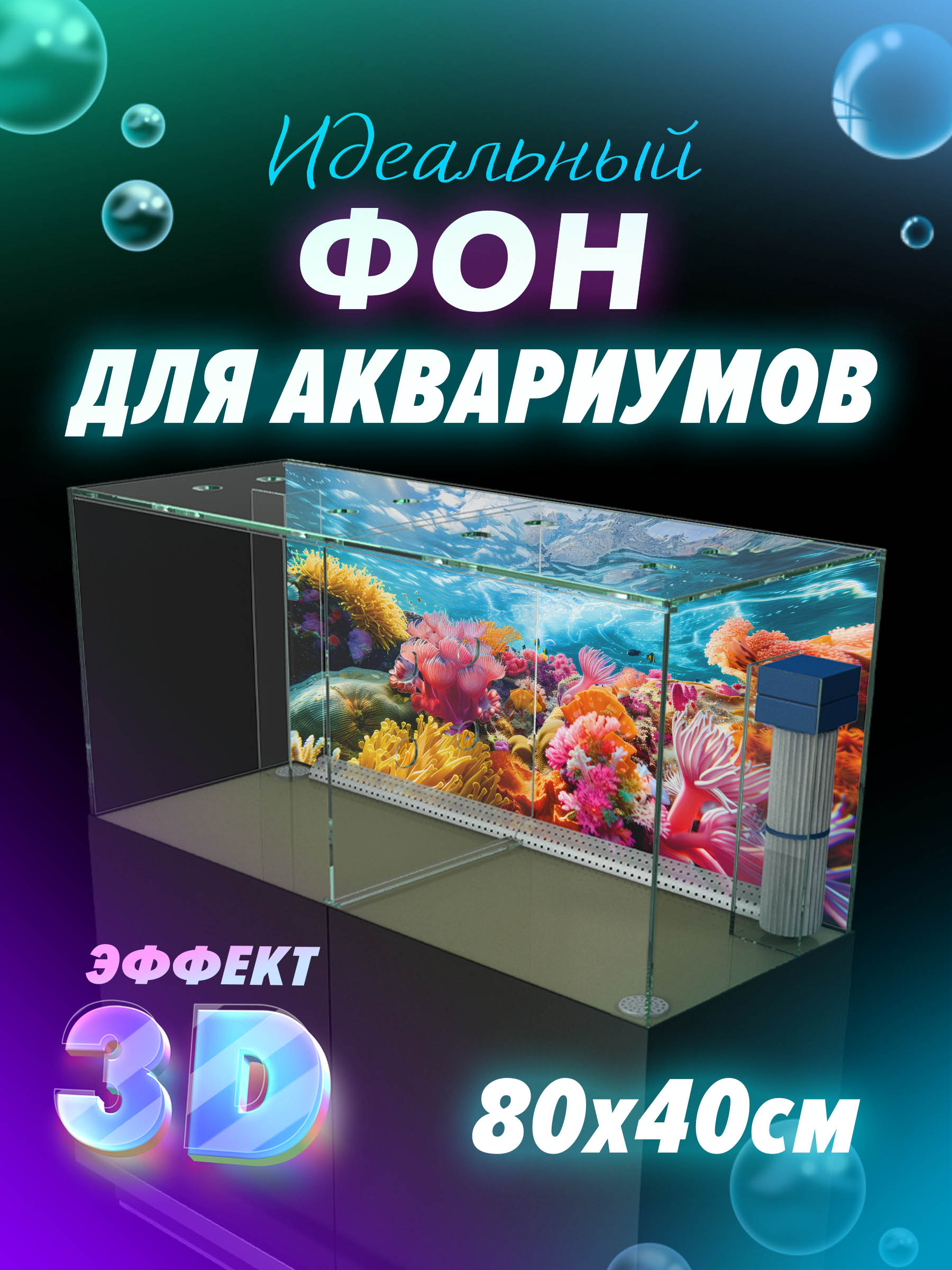 Фон для аквариума 80х40см