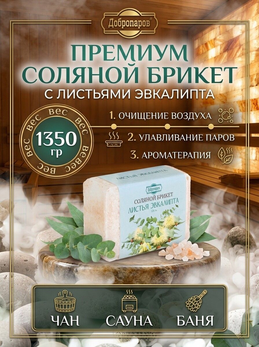 Добропаровъ Соль для бани