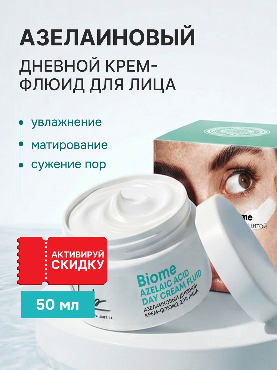 Natura Siberica Lab Biome Дневной крем флюид для жирной и проблемной кожи лица с азелаиновой кислотой увлажняющий и матирующий от прыщей 50 мл