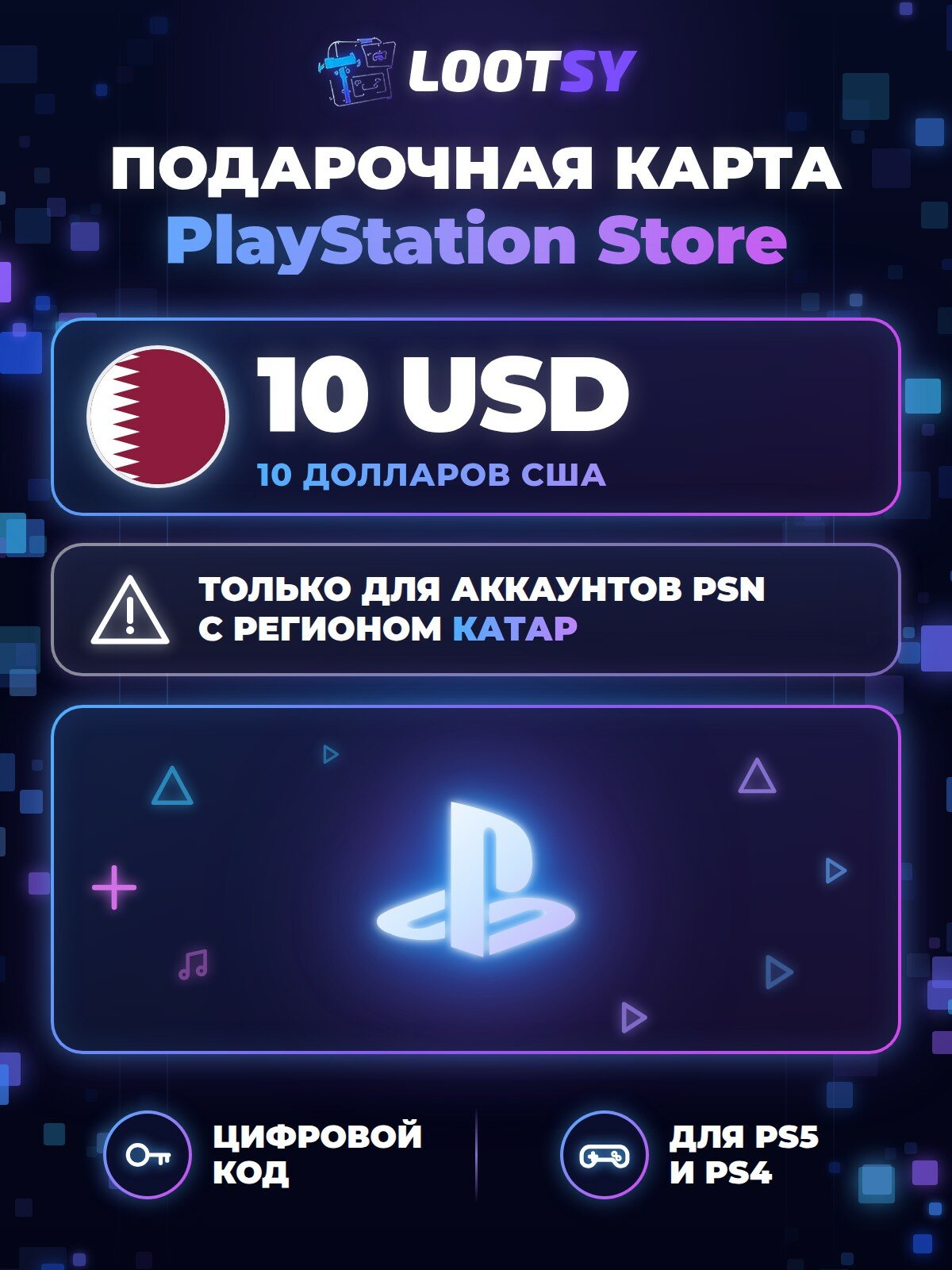 Карта пополнения PlayStation Store 10 USD (Катар) — код для кошелька PSN, PS5 и PS4