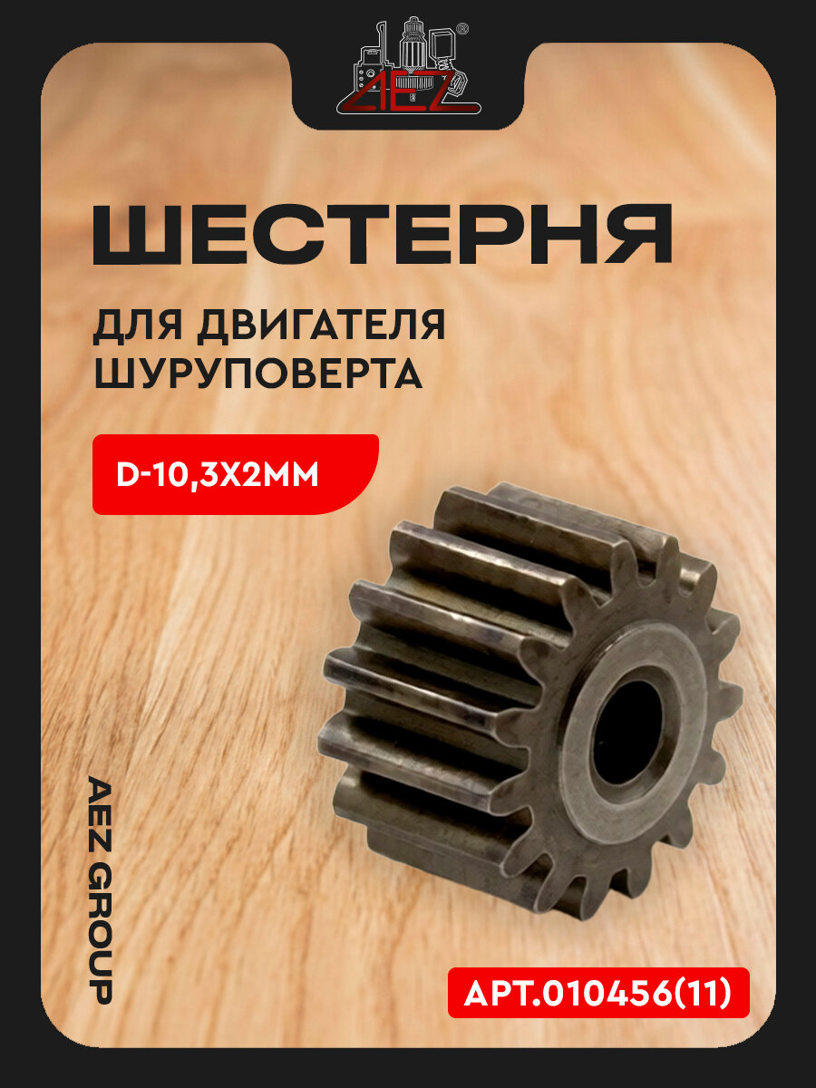Шестерня для двигателя шуруповерта тип11 d10,3x2, h-4, 15 зуб