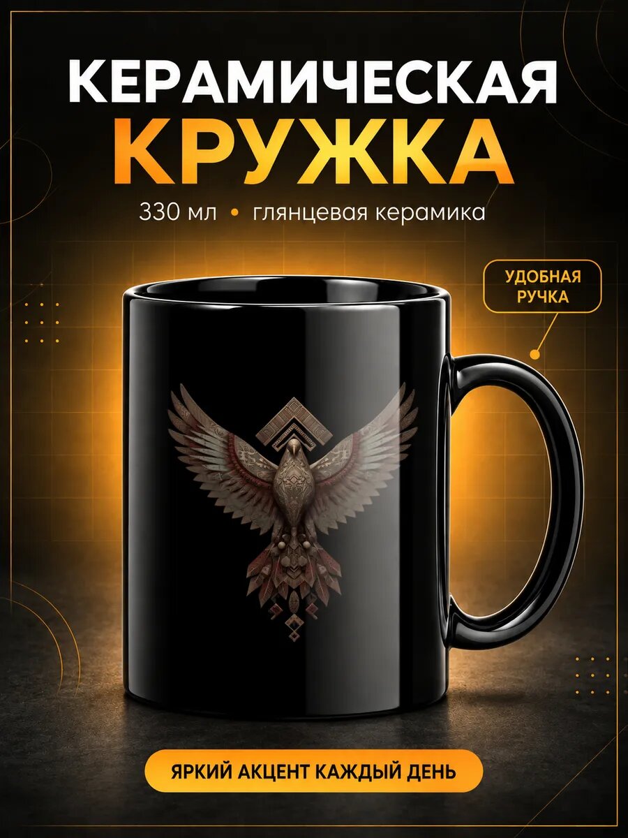 Кружка керамическая TOP CUP, С орлом в геометрическом орнаменте, чёрная, 330 мл