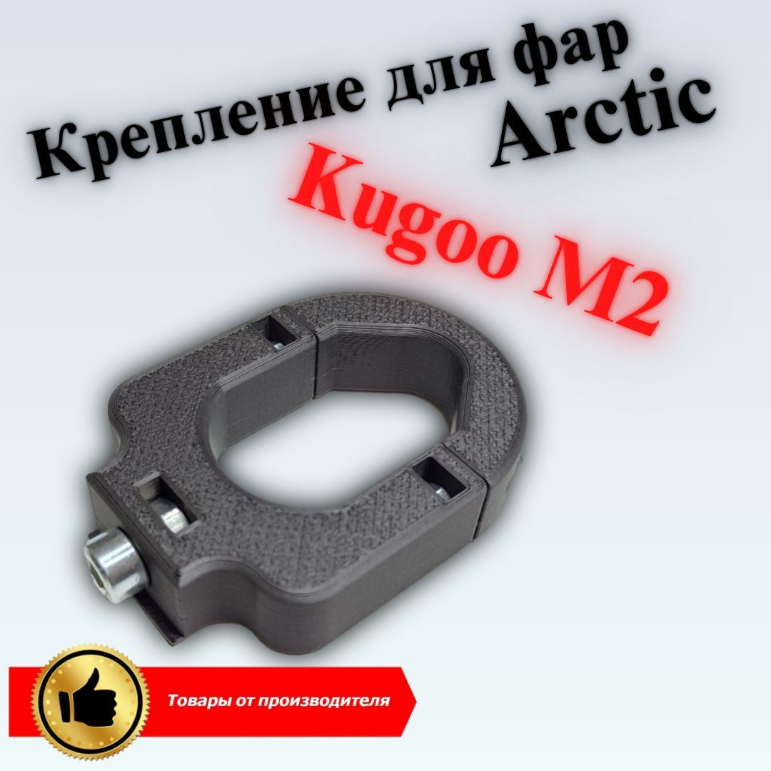 (M2-1) Крепление для одной фары Arctic на электросамокат Kugoo Kirin M2.