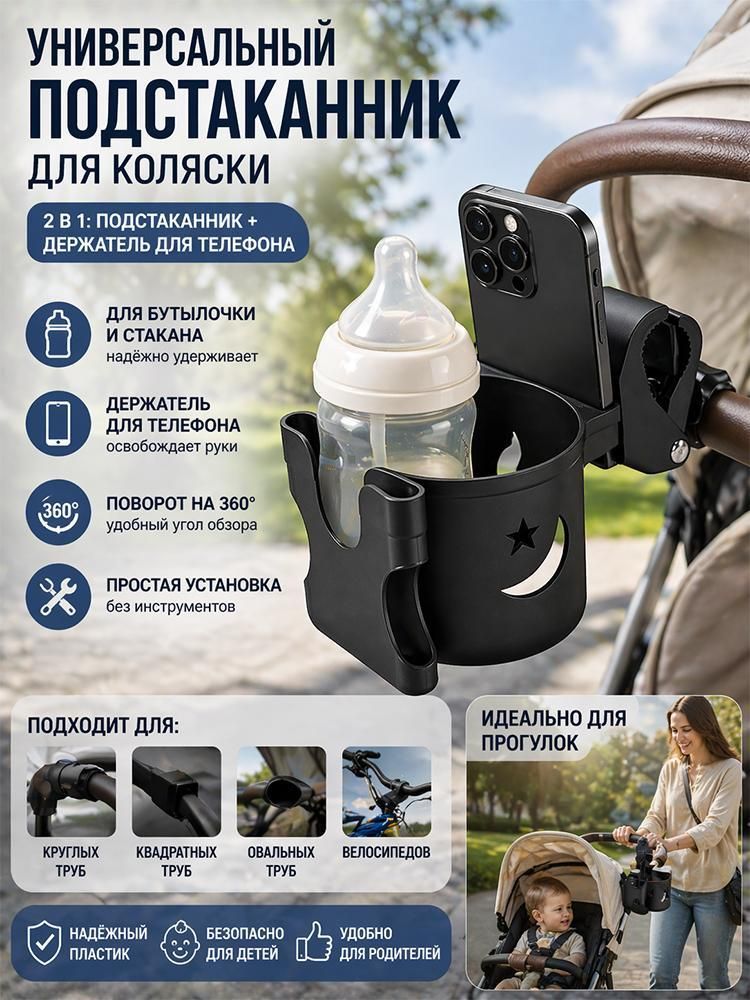 Подстаканник для коляски черный с отделом для телефона и бутылки на коляску