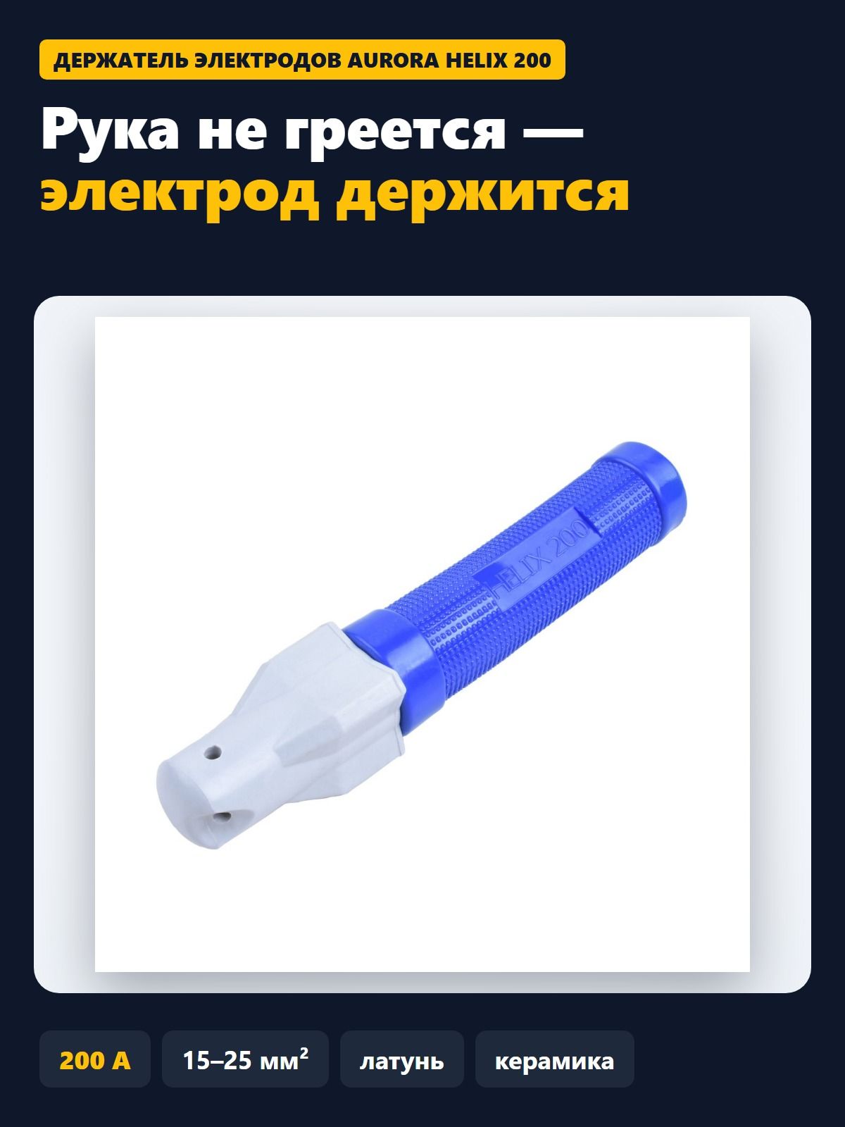 Держатель электродов Aurora HELIX 200 винтовой, 200 А, кабель 15-25 мм , керамическая головка