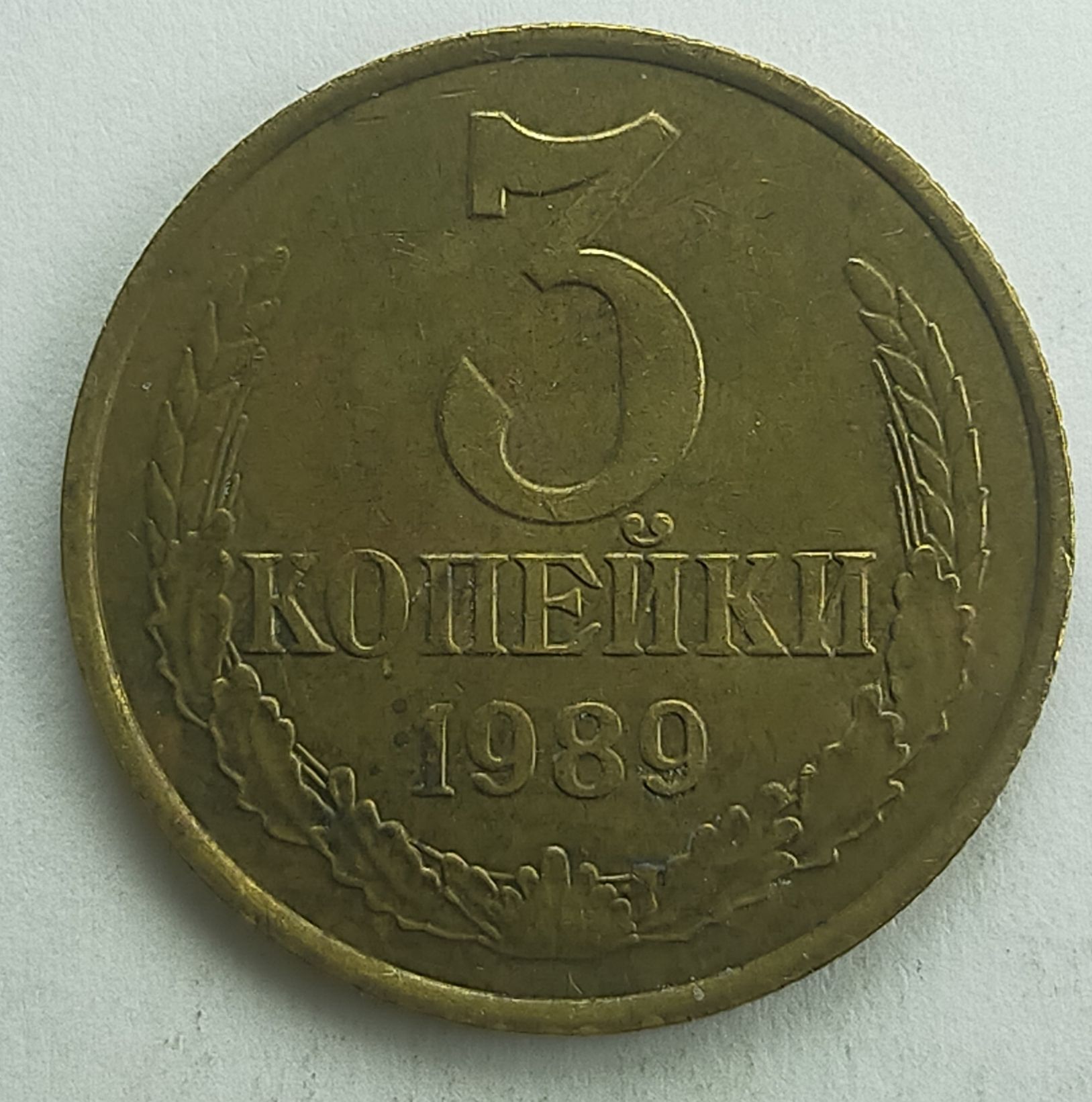 Монета 3 копейки 1989 года СССР (оригинал)