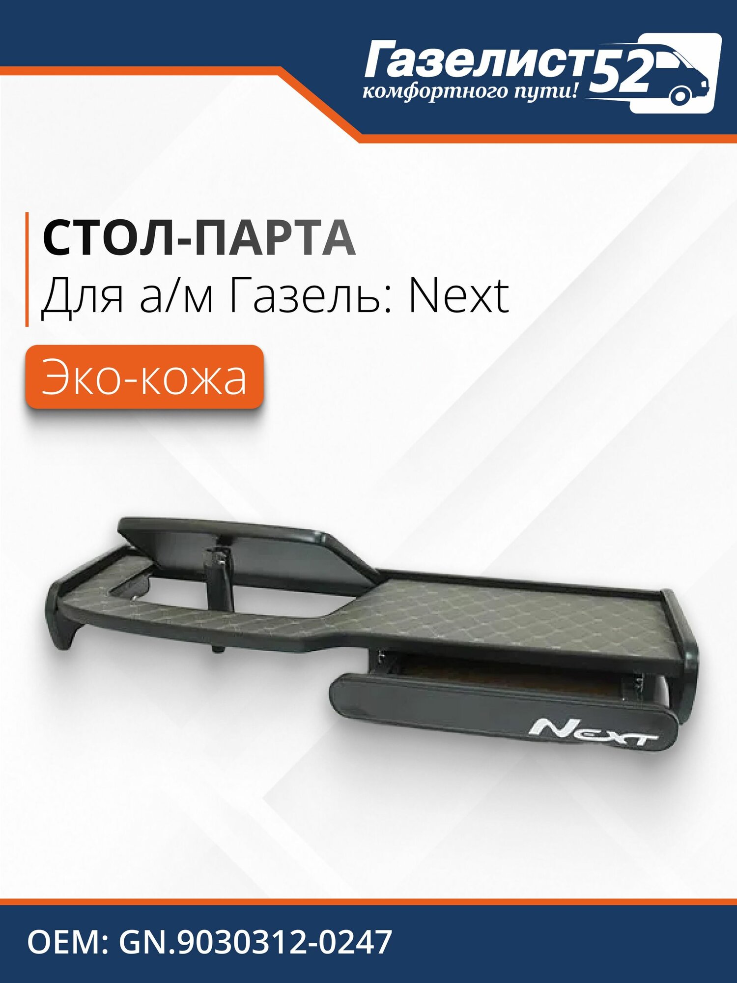 Стол парта на всю панель для а/м Газель Next (серый) экокожа стеганая, серый ромб, с выдвиж. ящиком + откидная крышка