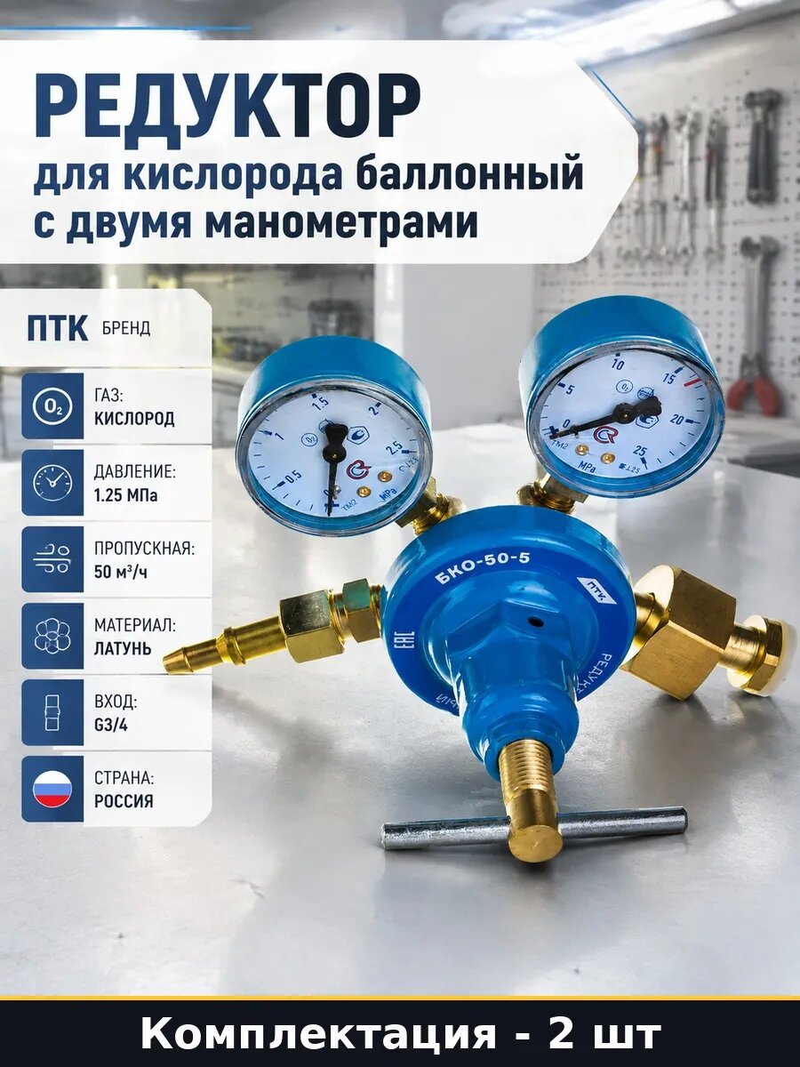 Набор 2 шт Редуктор кислородный латунь давление 200 бар 9 мм