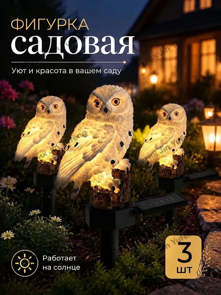 Фигурка садовая «Сова» с подсветкой, 3 шт, ABS-пластик, солнечное питание
