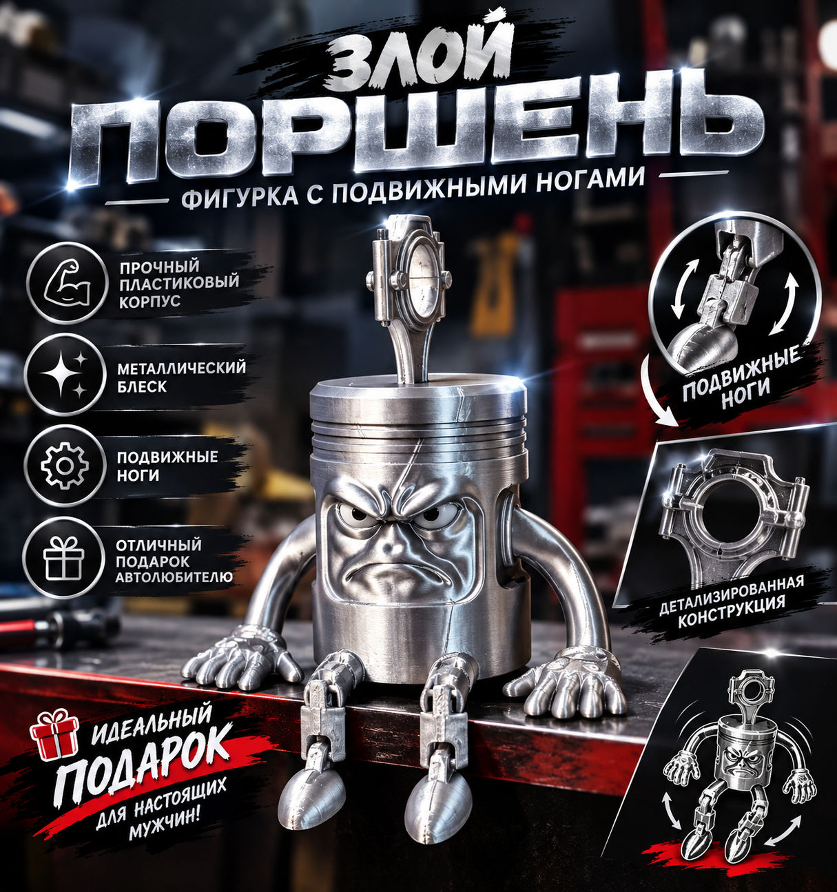 Фигурка игрушка Злой Поршень с подвижными ногами, сувенир для СТО, гаража или на панель автомобиля