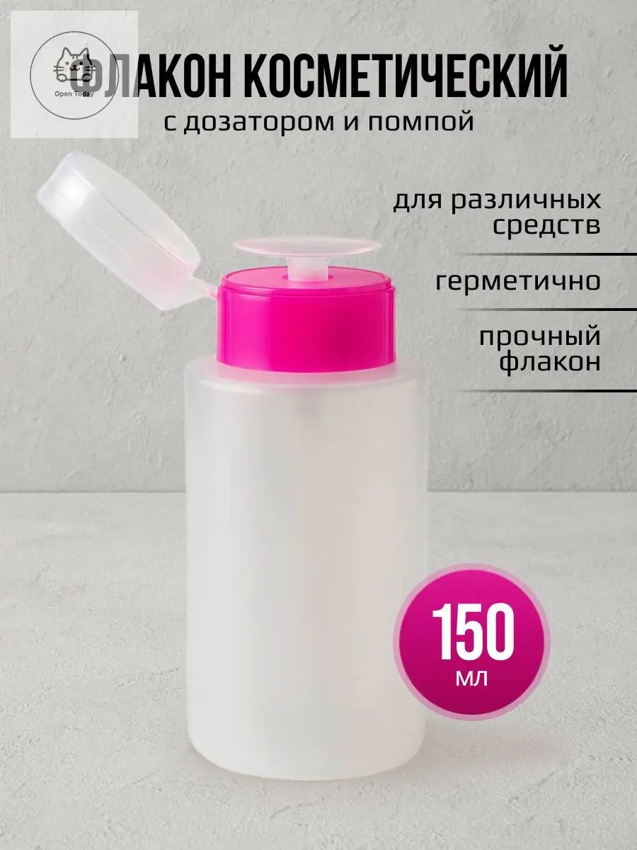 Флакон косметический с дозатором и помпой 150 мл, бутылочка с помпой для жидкости, помпа для маникюра
