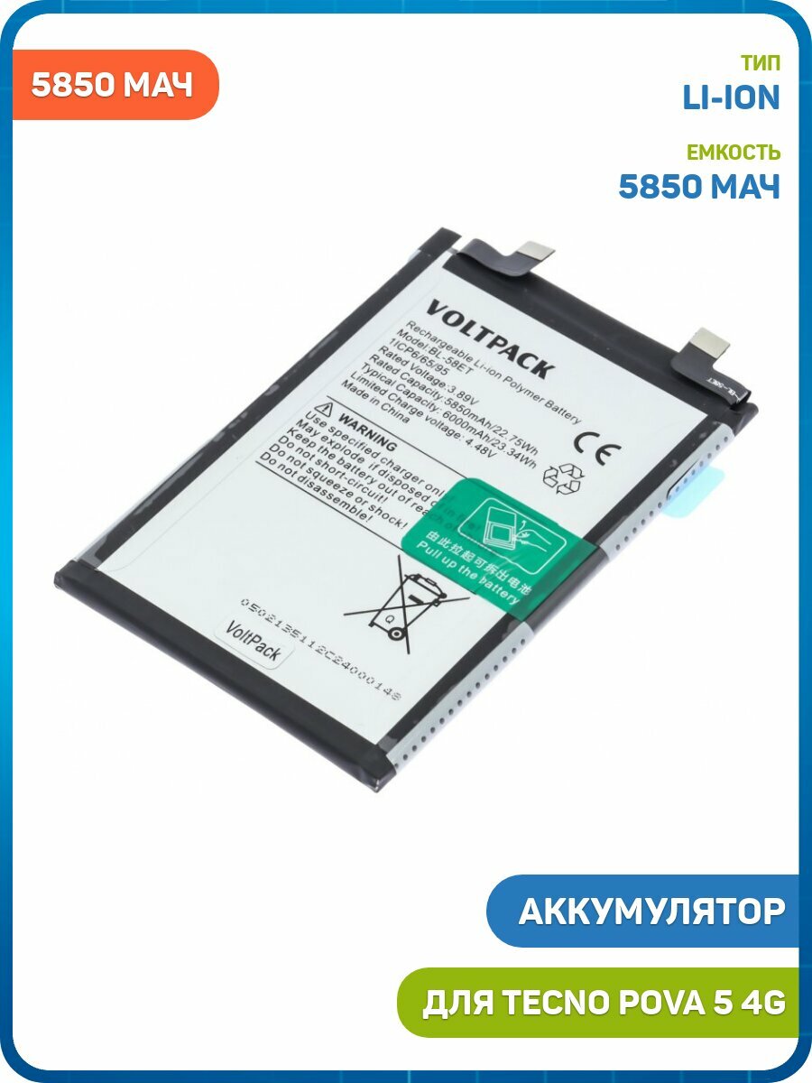 Аккумулятор VoltPack для Tecno Pova 5 4G (BL-58ET) 5850 мАч