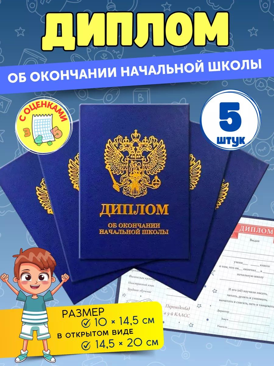 Диплом об окончании начальной школы в твердом переплете А5, 5 шт 10х14,5 см синий