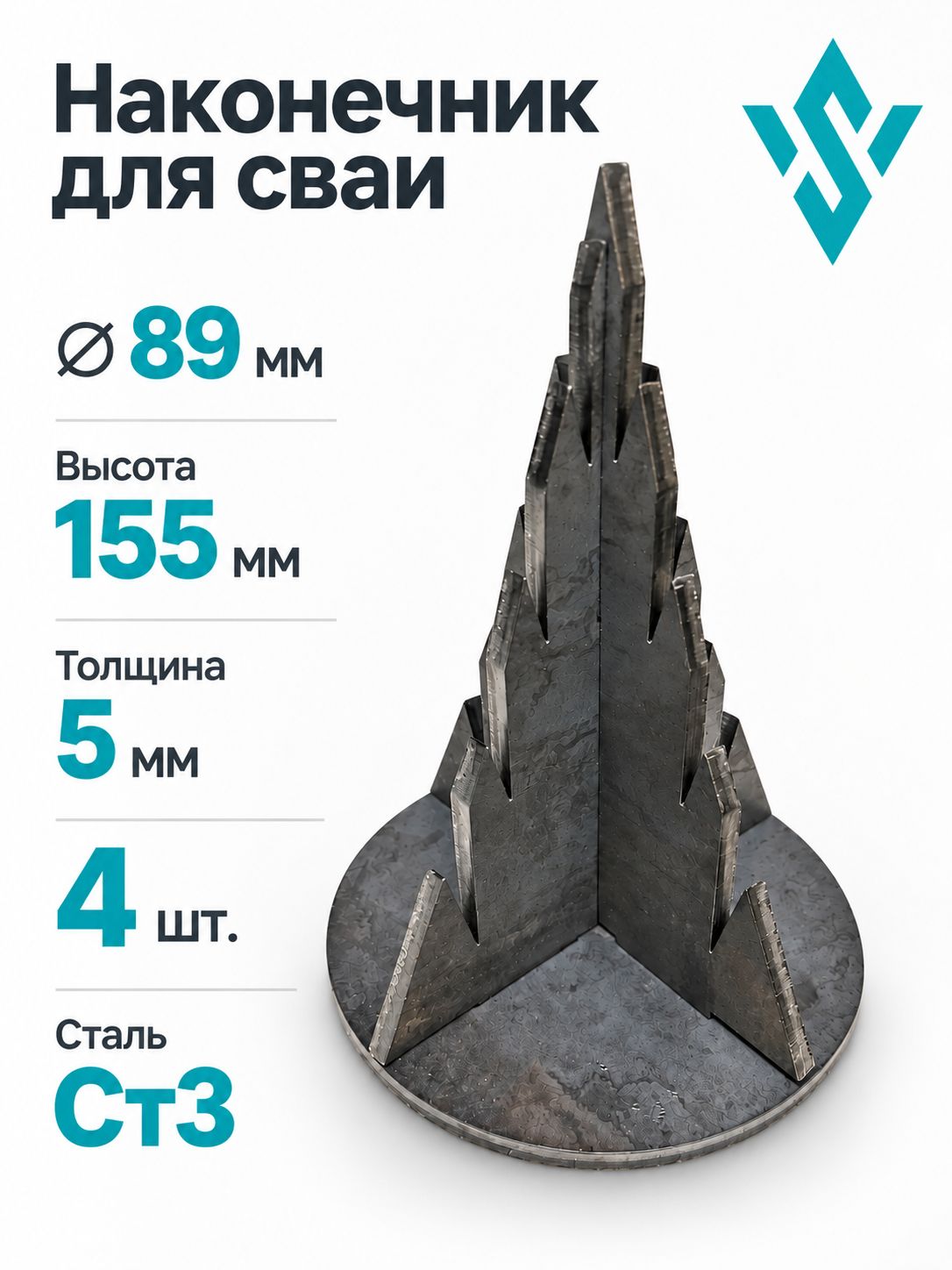 Наконечник для сваи сборный под сварку 89 мм, 4 шт