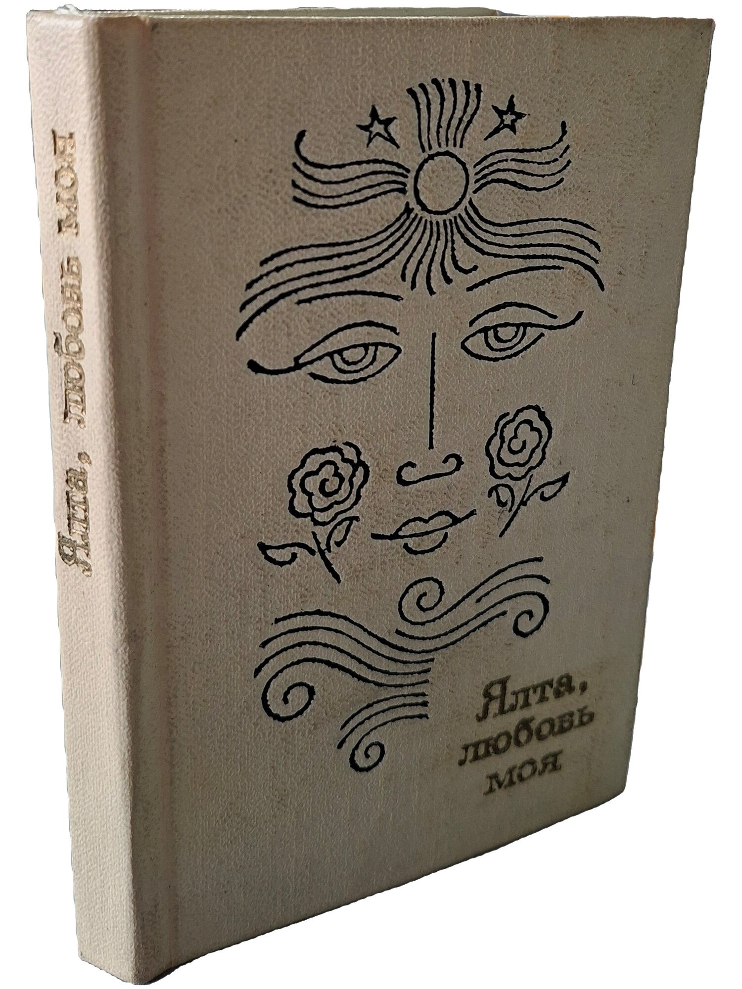 Ялта, любовь моя. Не указан. Таврия. 1972. Твердый переплет. 145 стр