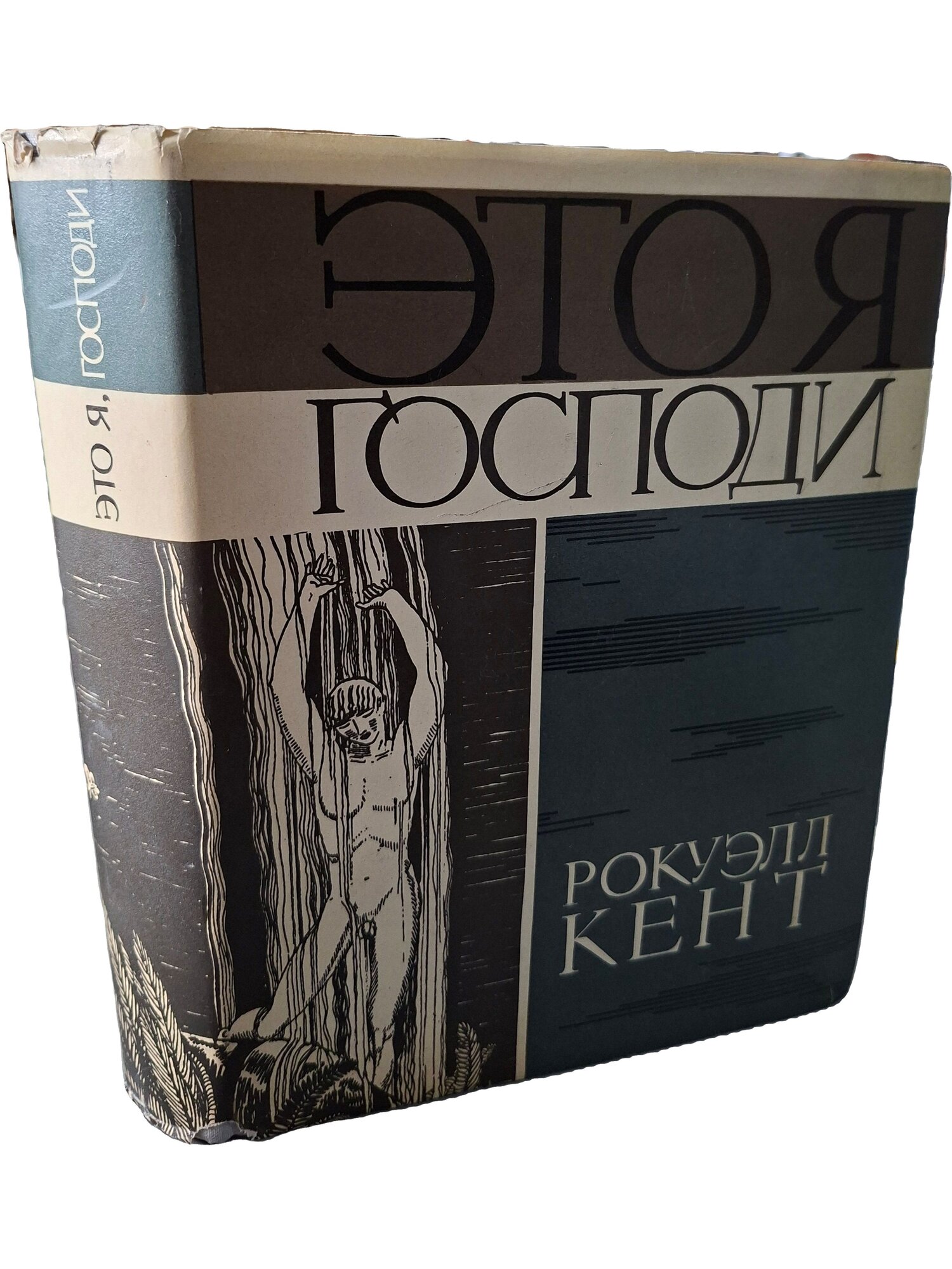 Это я, Господи. Кент Рокуэлл. Искусство. 1965. Твердый переплет, суперобложка. 648 стр