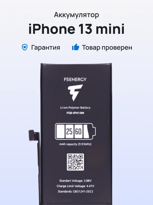 Аккумулятор для Apple iPhone 13 mini (F5ENERGY) (усиленный) (2560 мАч) (SPECIAL EDITION) + двухсторонний скотч