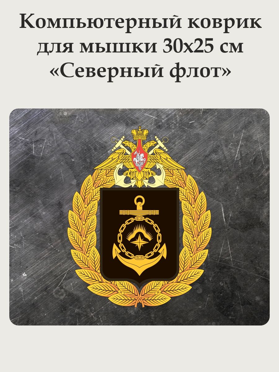 Компьютерный коврик для мышки, клавиатуры игровой для ПК военный Северный Флот ВМФ