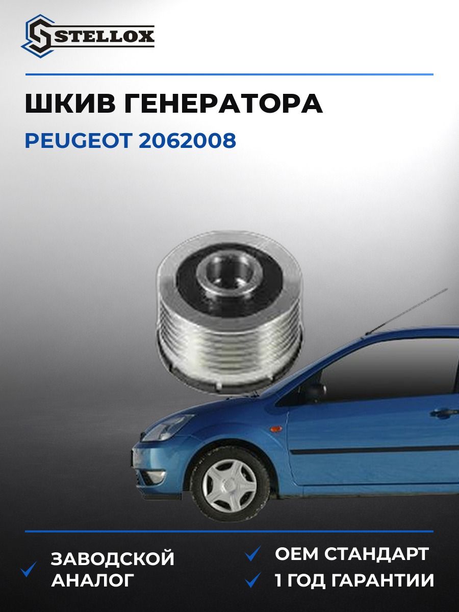 Шкив генератора Stellox 2001410SX Пежо 206 Peugeot 206 2008