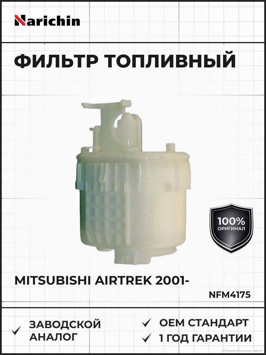 Фильтр топливный Narichin NFM4175 Мицубиси Аиртрек Mitsubishi Airtrek с 2001
