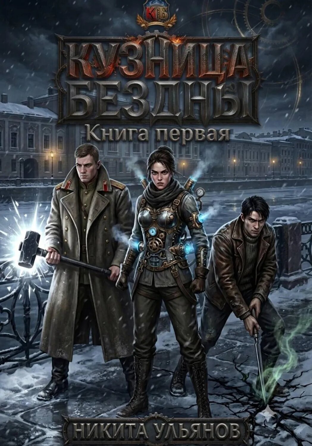 КБ. Книга первая. Кузница Бездны [Цифровая книга]
