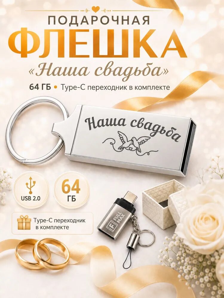 Подарочная флешка 64 гб с гравировкой Свадьба