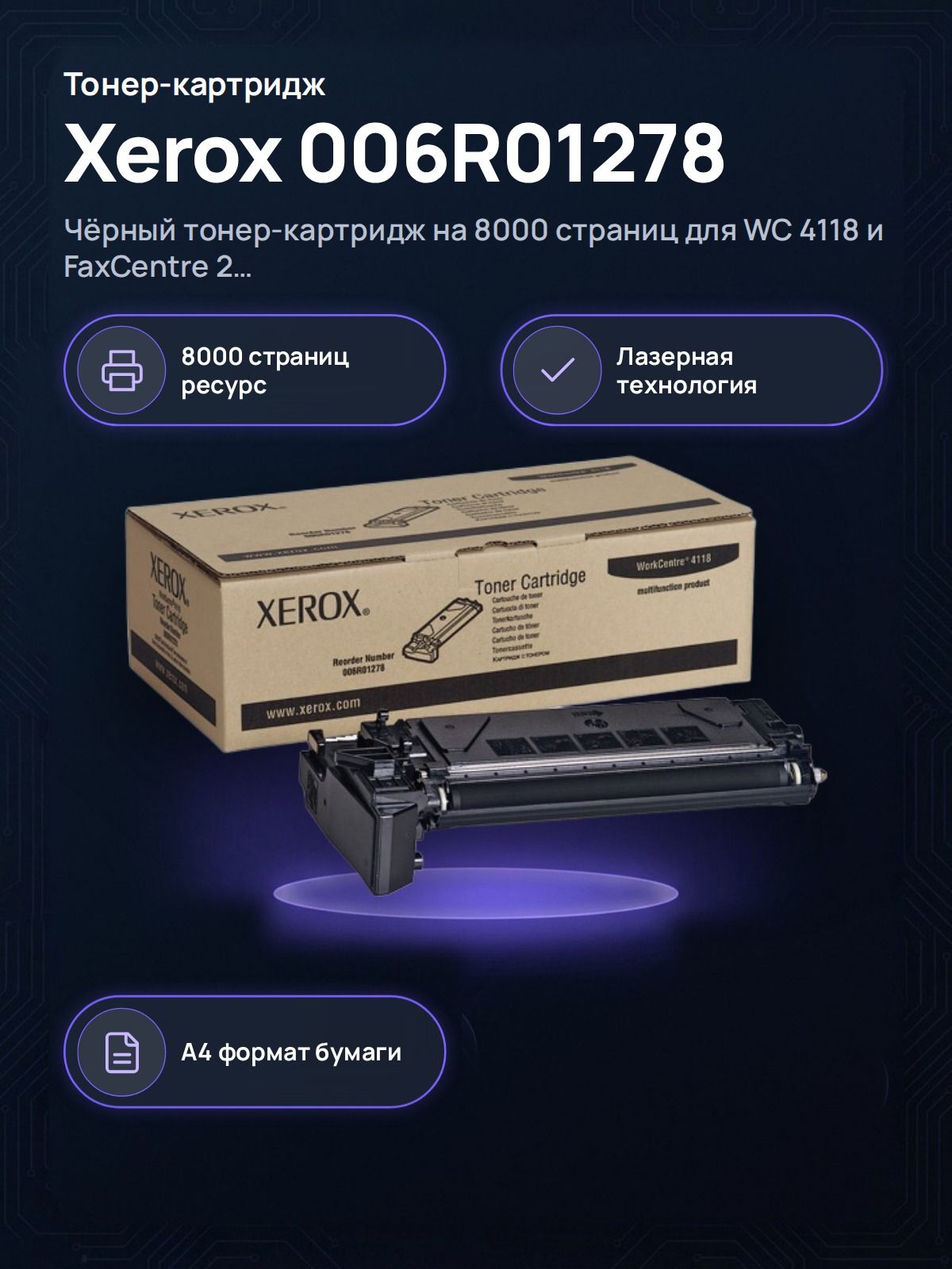Расходник для печати Xerox Тонер-картридж 006R01278 для WorkCentre 4118 FaxCentre 2218 8000 стр