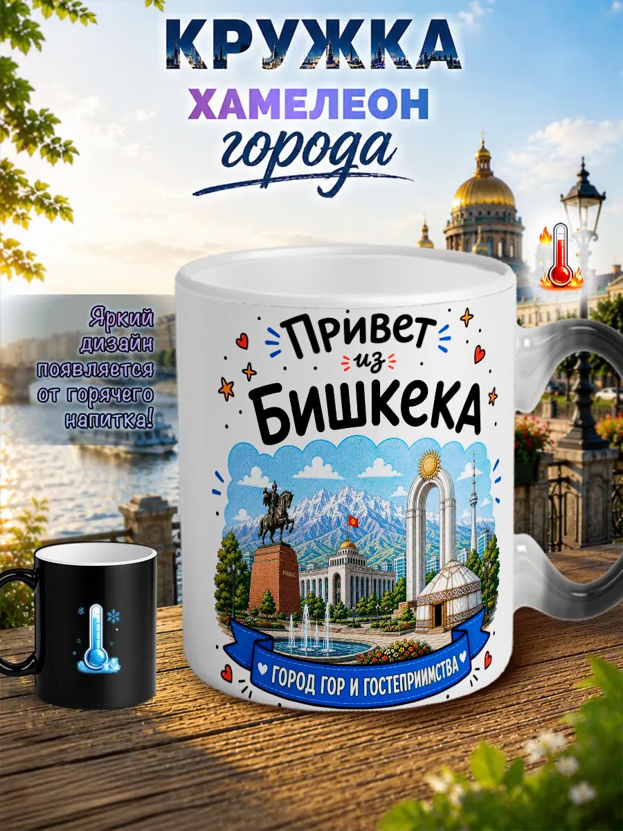 Кружка хамелеон привет из Бишкека