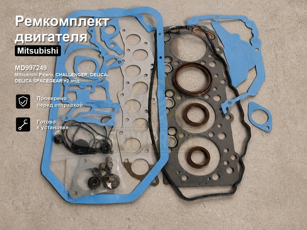 Ремкомплект двигателя MD997249 ERISTIС Mitsubishi