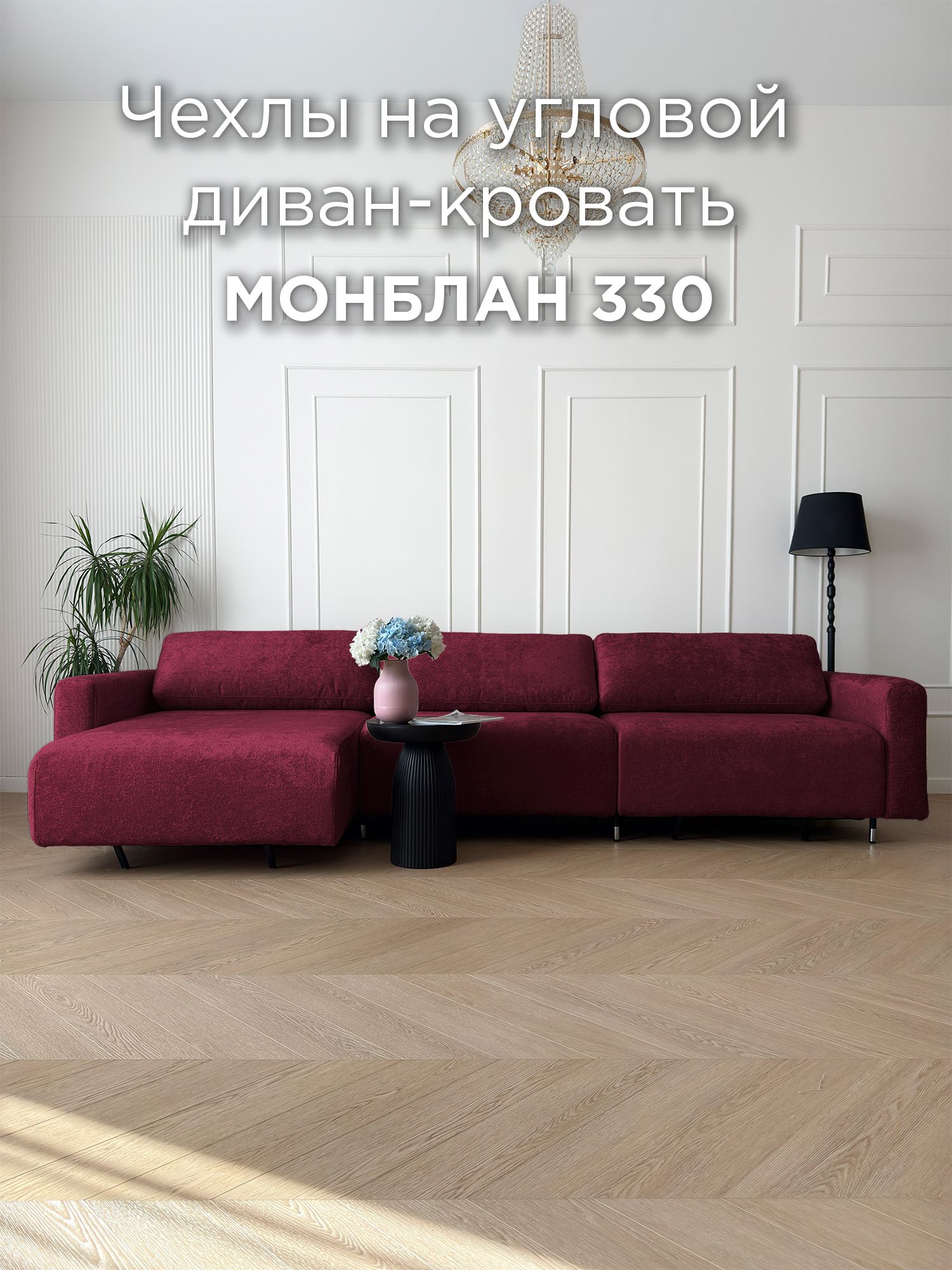 Чехол для углового дивана REDSOFA Монблан 330см, Glow 03
