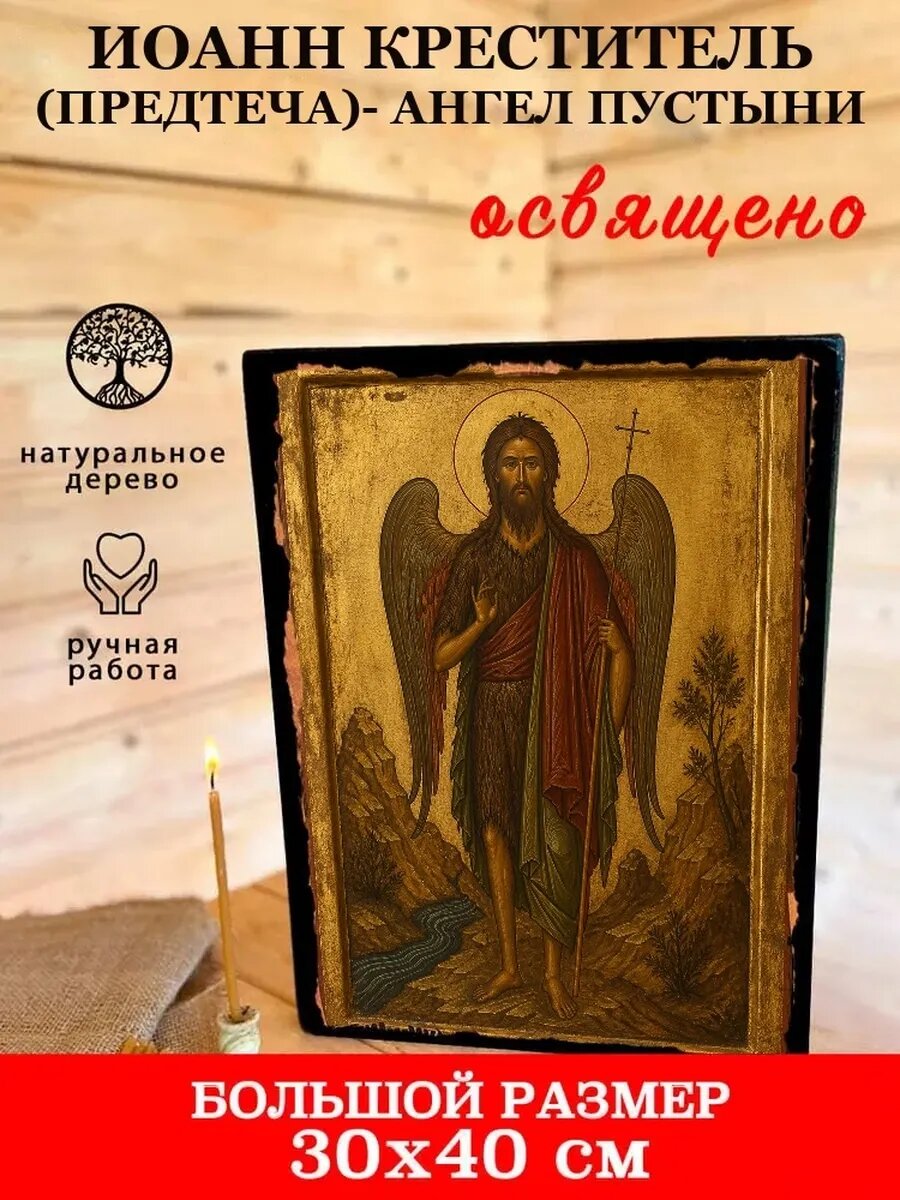 Икона Иоанн Креститель- Ангел пустыни, на дереве, 30×40 см, освящённая