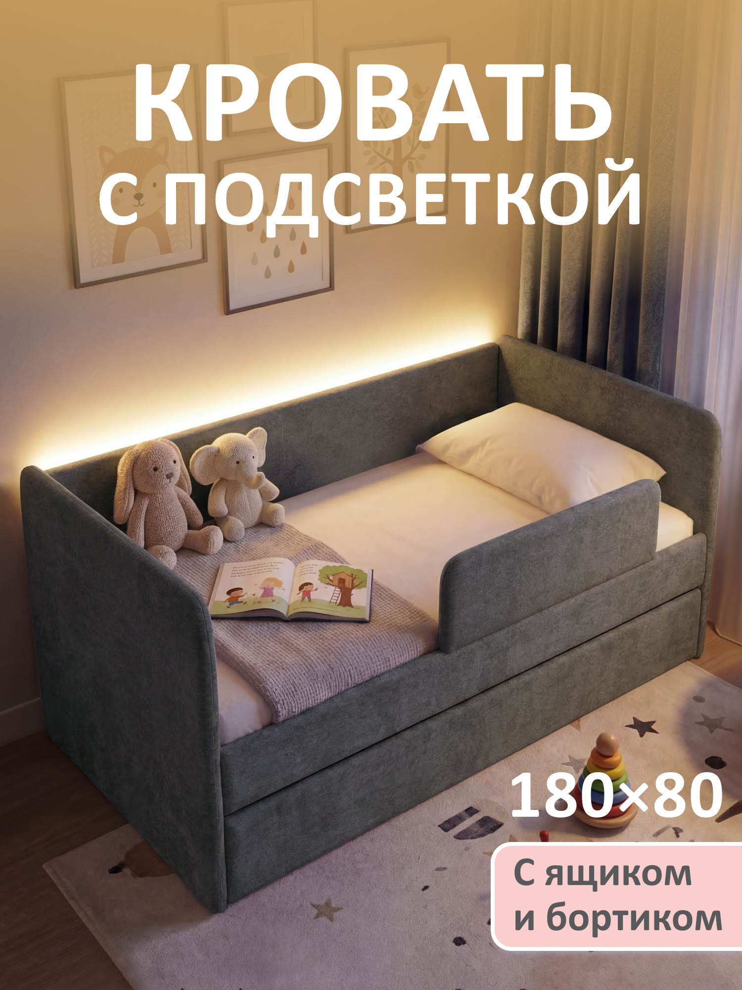 Кровать детская 180x80 Аврора с подсветкой, Графит, с бортиком, ящиком для белья и ортопедическим основанием