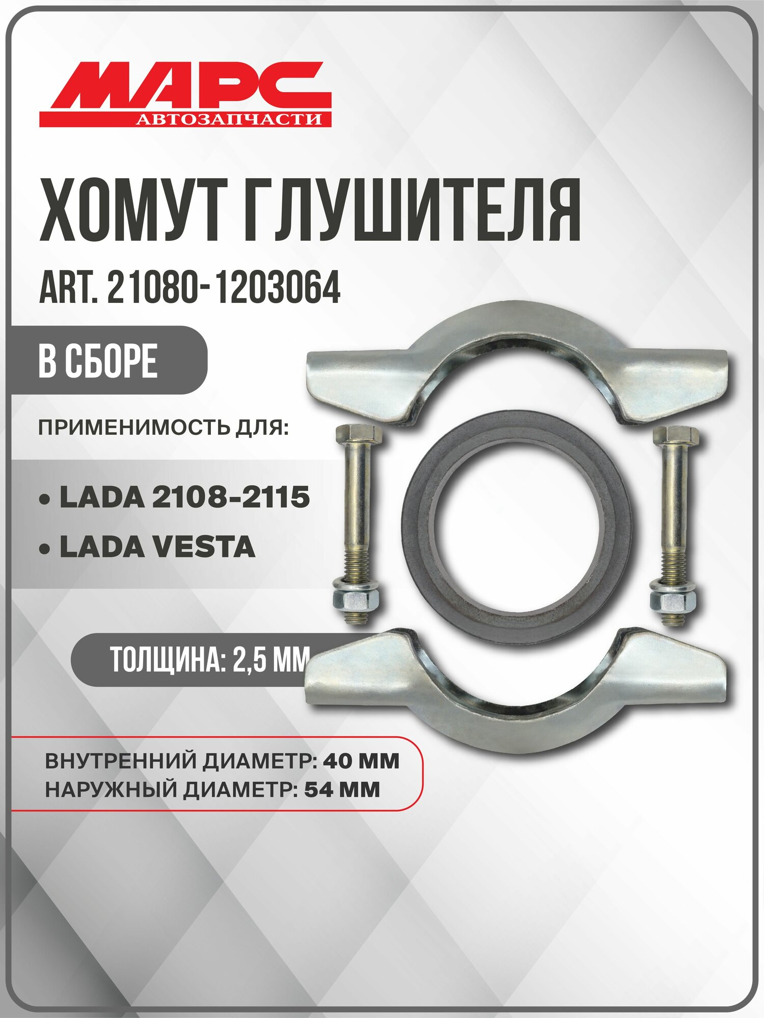 Хомут глушителя для ВАЗ/лада 2108-09, 2110-12, 2113-15, VESTA