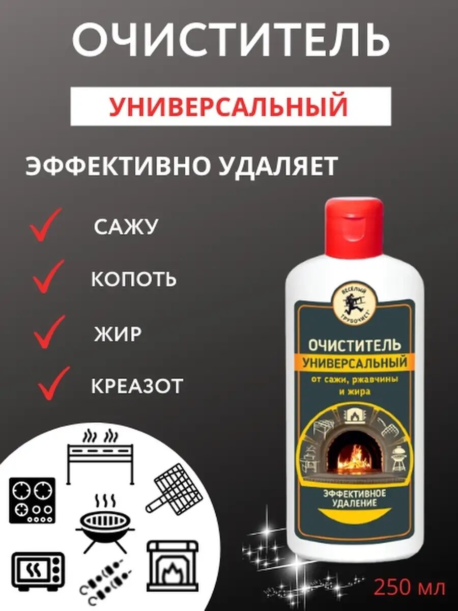 Очиститель от сажи, ржавчины и жира