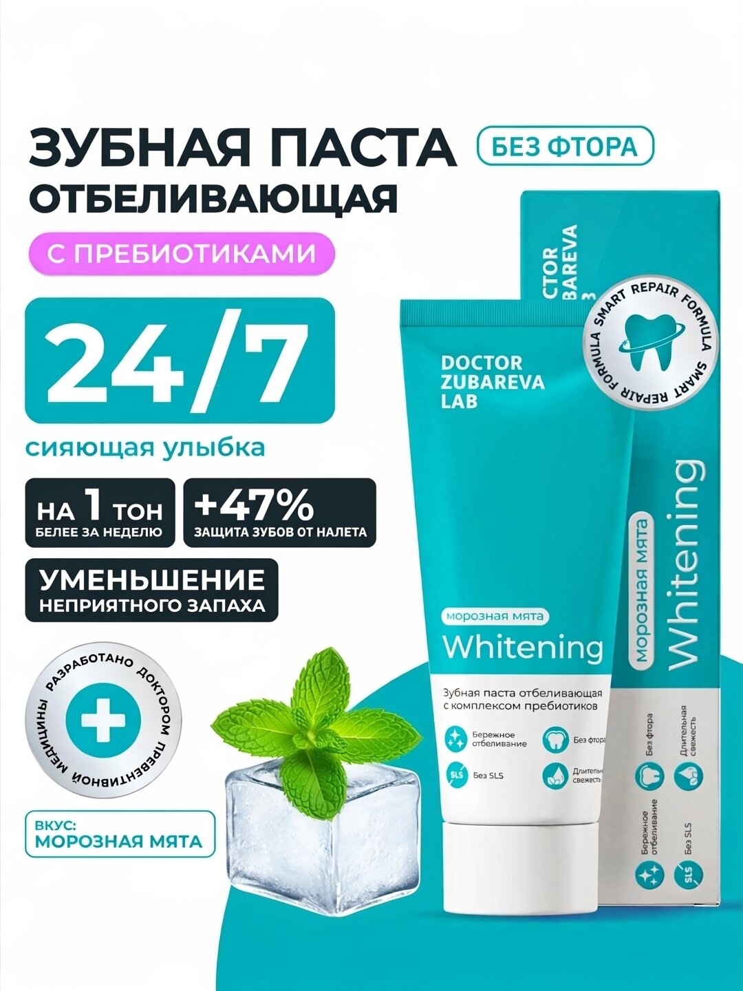 Зубная паста отбеливающая с комплексом пребиотиков от Dr.Zubareva