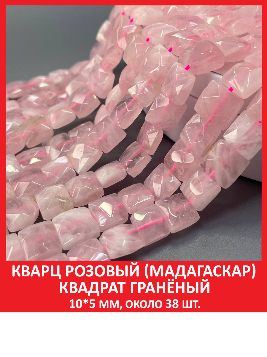 Кварц розовый (Мадагаскар) квадрат гранёный 10*5 мм, бусины на нитке (около 38 шт)