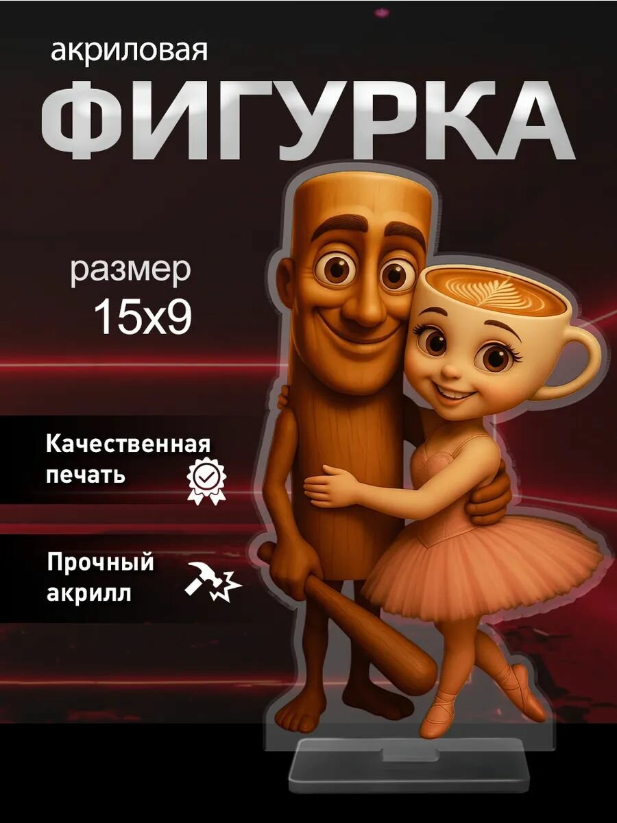 Акриловая фигурка тун тун тун сахур и балерина капучино