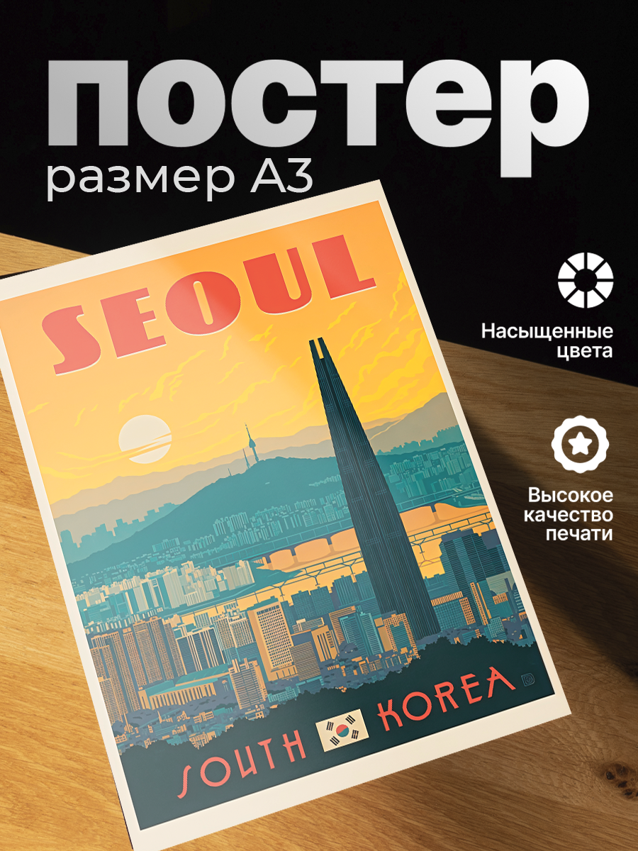 Постер ZEKEKS "Сеул", формат А3, без рамы, 29x42 см, цифровая печать