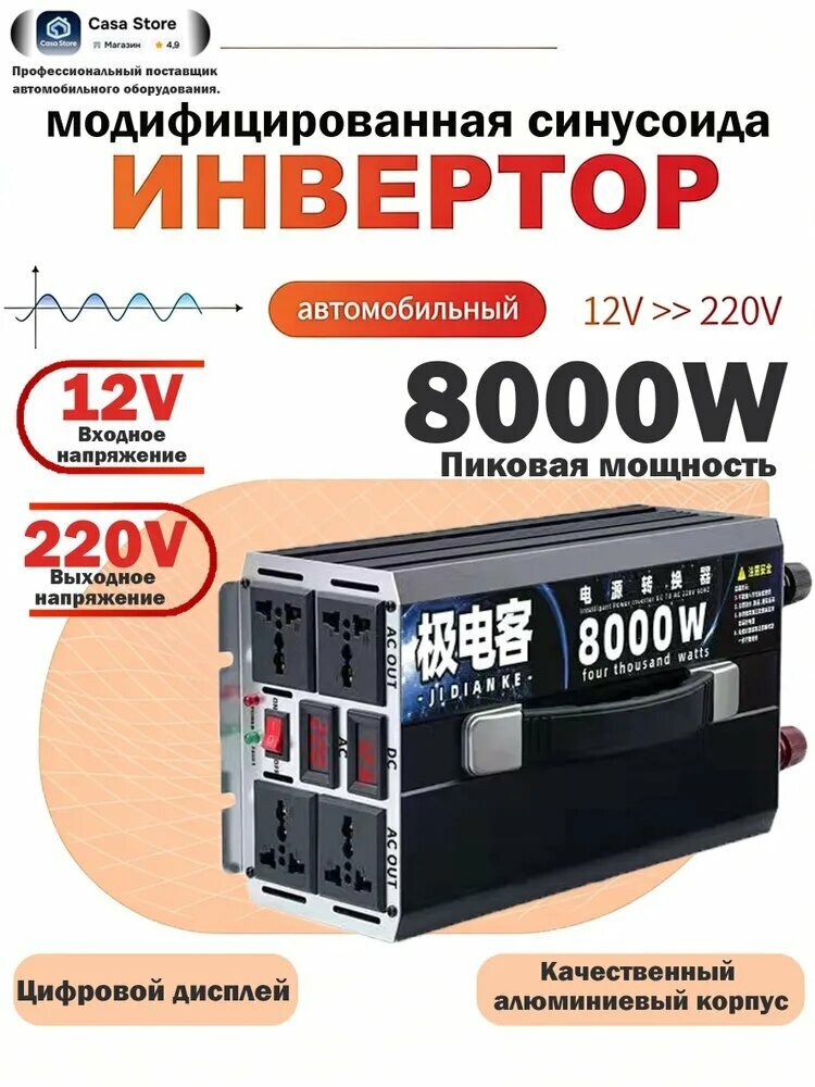Инвертор автомобильный, 8000 Вт арт. 12-220V 8000W