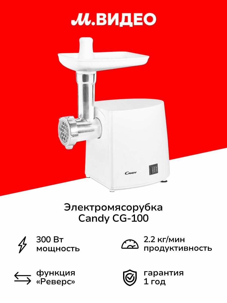 Электромясорубка Candy CG-100