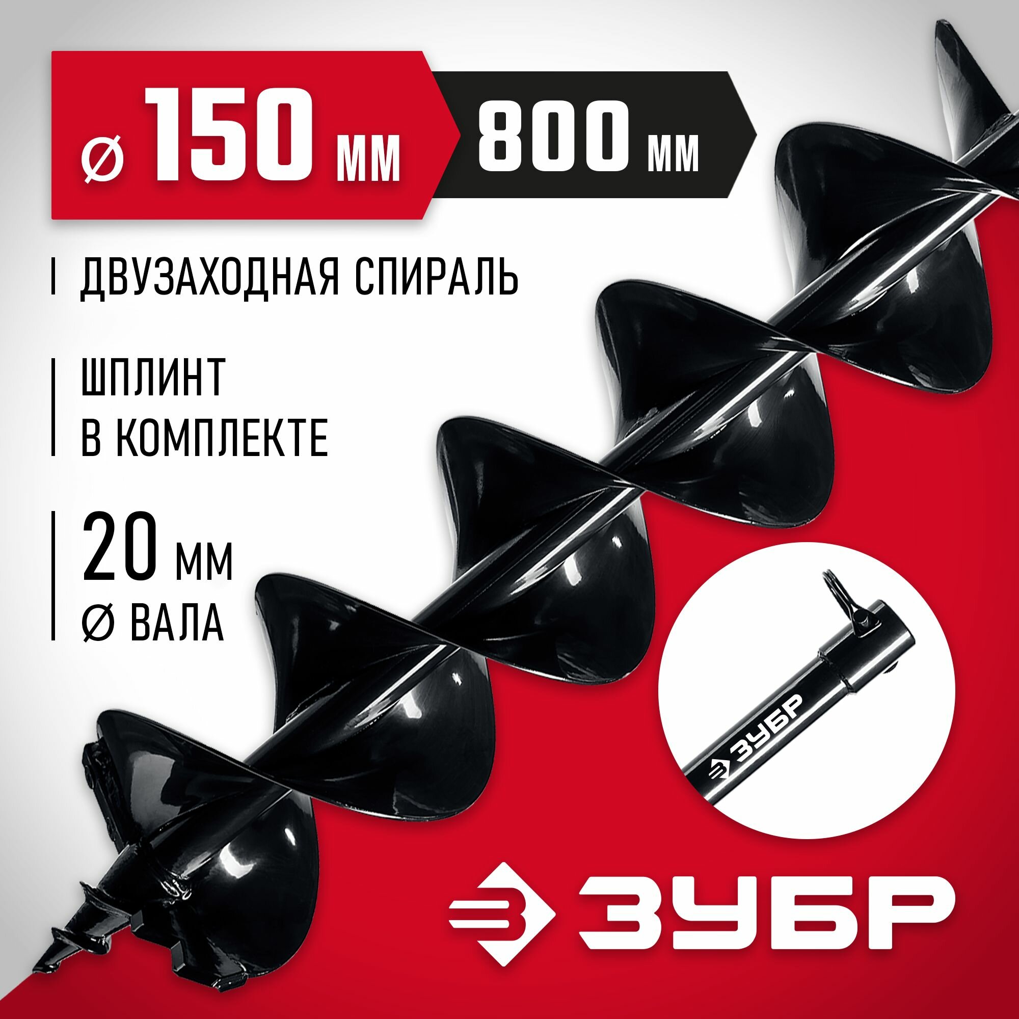 Двухзаходный шнек для мотобуров ЗУБР d 150 мм, мерзлый грунт, арт. 7052-15