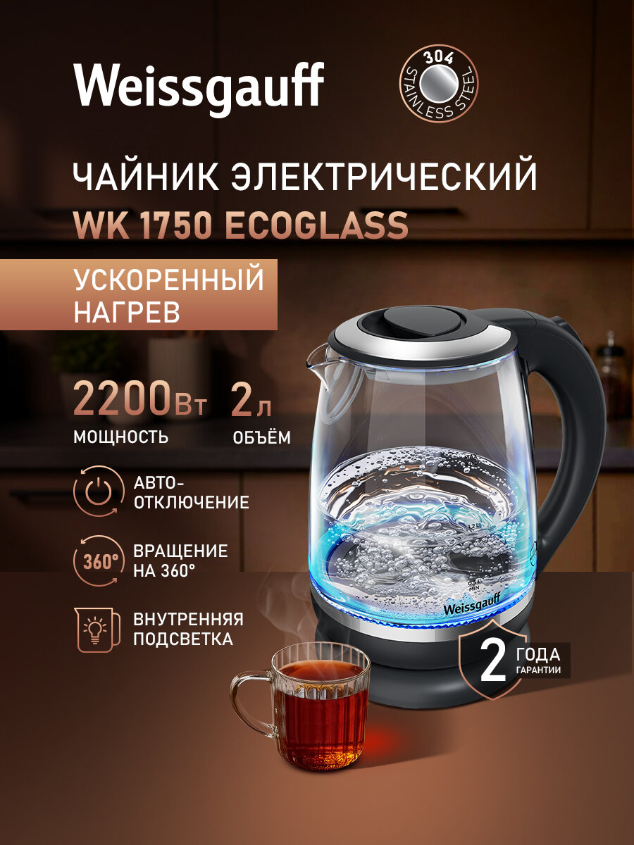 Чайник электрический Weissgauff WK 1750 EcoGlass, объем 2 литра