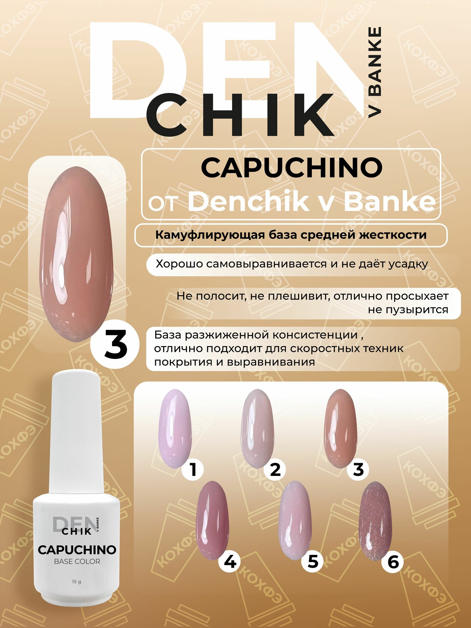 Камуфлирующая база Capuchino для маникюра