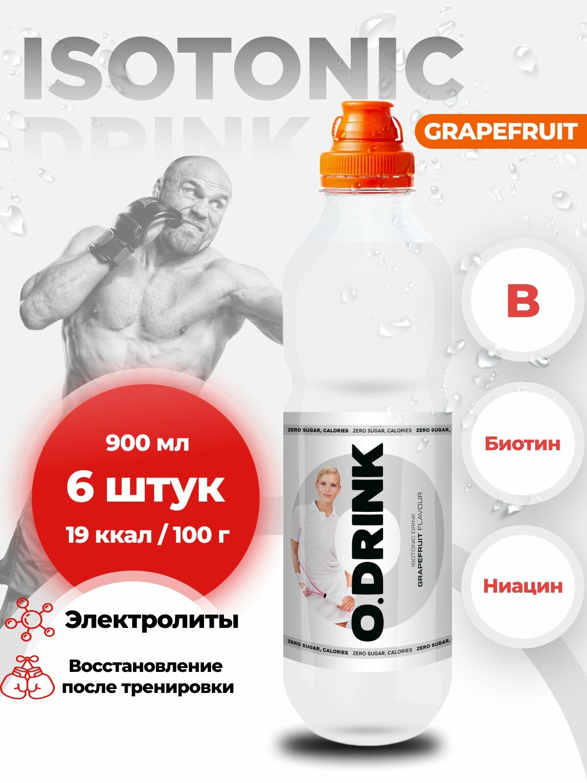 Изотонический напиток O.DRINK Grapefruit Грейпфрут 900 мл 6 шт