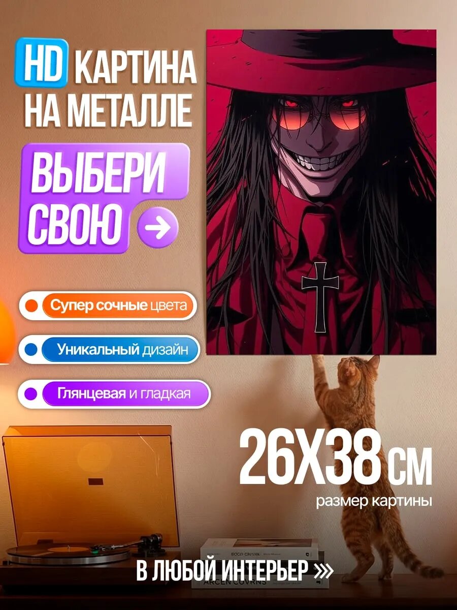 Картина на HD металле Алукард Ван Хельсинг
