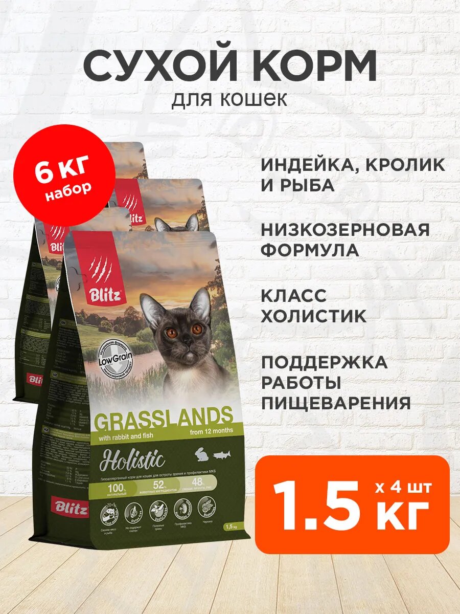 Корм сухой Blitz Holistic Adult Cat Grasslands Rabbit & Fish для взрослых кошек индейка, кролик и рыба, 1,5 кг х 4 шт