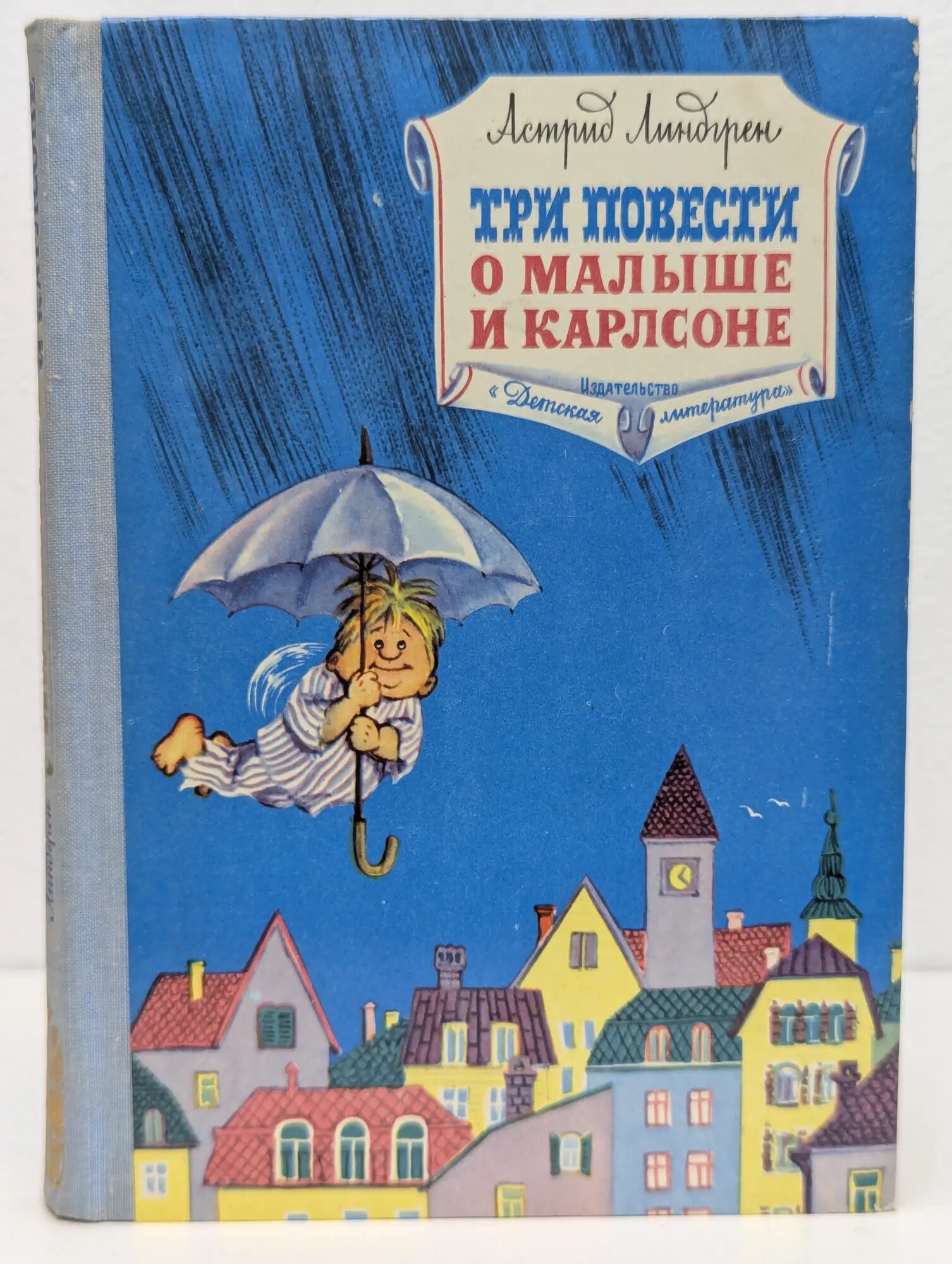 Три повести о Малыше и Карлсоне Линдгрен Астрид 1975