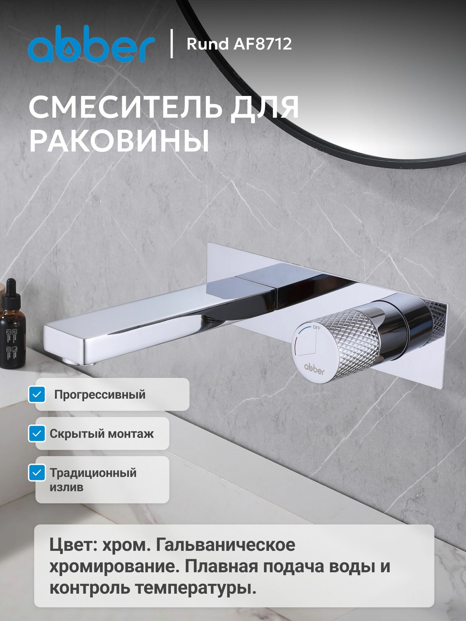 Смеситель ABBER Rund AF8712 для раковины скрытого монтажа, хром