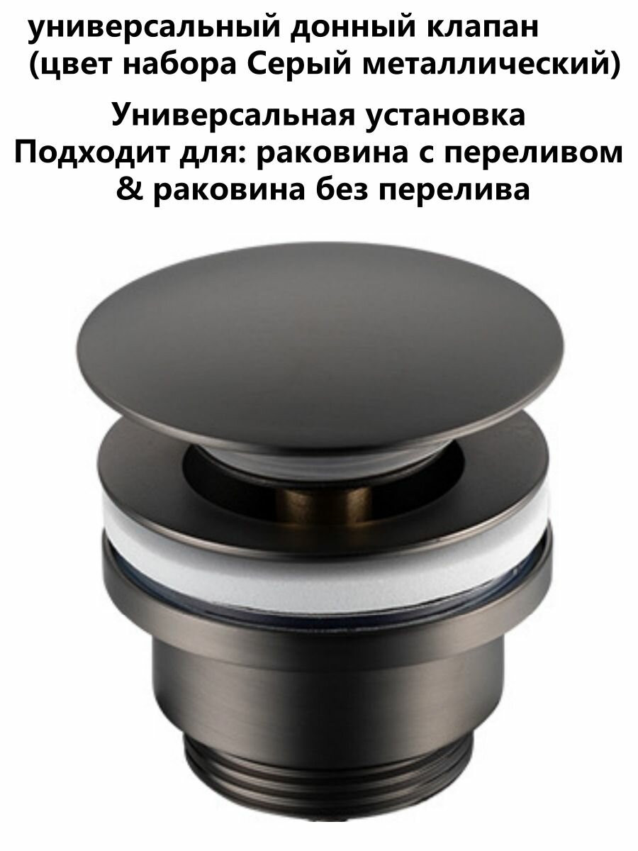 Универсальный донный клапан для раковины, ROBERN RO470010GR, для умывальников с переливом/без перелива, латунь, универсальный донный клапан click-clack, Серый металлический